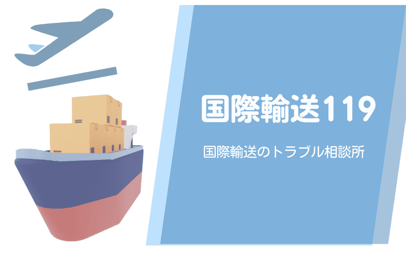 【EIR】海上コンテナ輸送における重要な役割、見方、注意点等 | 国際輸送119